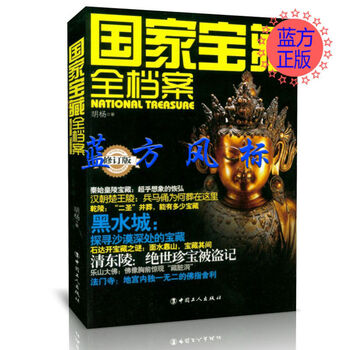 国家宝藏全档案 修订版 中国工人出版社