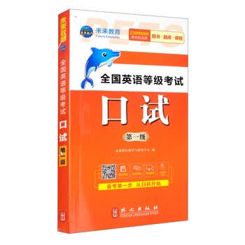 全国英语等级考试 口试（第一级 全新版）