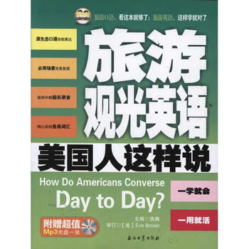旅游观光英语美国人这样说 浩瀚 作 书籍