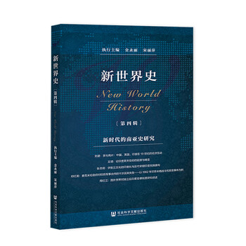 新世界史（第四辑）：新时代的南亚史研究