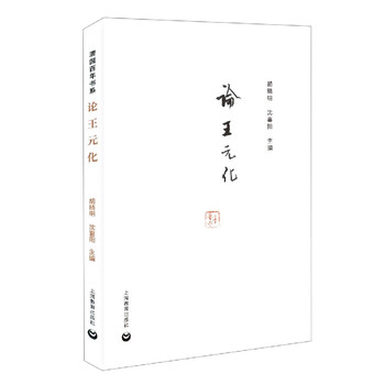 论王元化