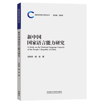 新中国国家语言能力研究（国家语言能力研究丛书）文秋芳主编