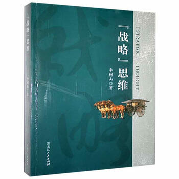 包邮：“战略”思维哲学  图书
