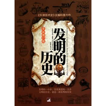发明的历史(全彩修订版)