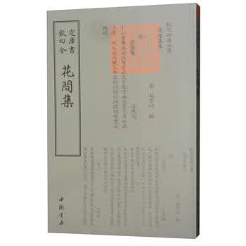 钦定四库全书——花間集9787514910711中国书局后属