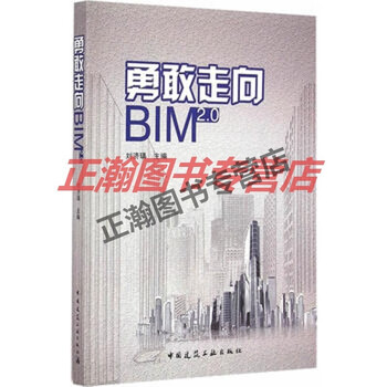 勇敢走向BIM20【正版图书 放心购买】