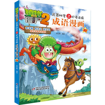 植物大战僵尸2武器秘密之妙语连珠成语漫画30（2022年版）