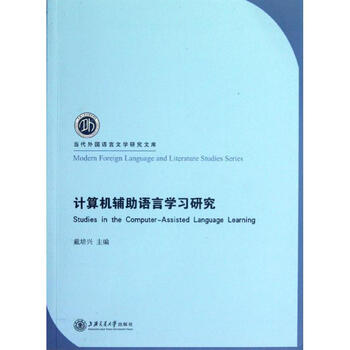 计算机辅助语言学习研究