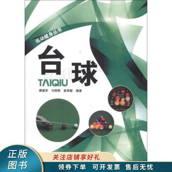 运动健身丛书：台球