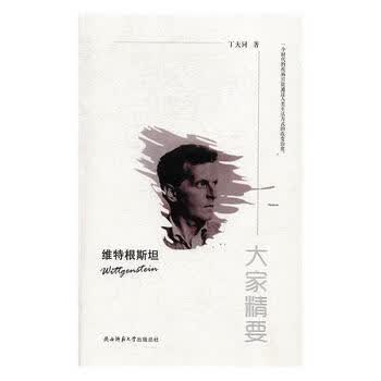 维特根 丁大同 传记 9787561376621