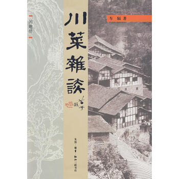 川菜杂谈 车辐 著 生活.读书.新知三联书店