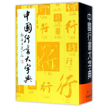 中国行书大字典(精)