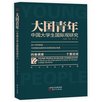 大国青年:中国大学生GJ观研究