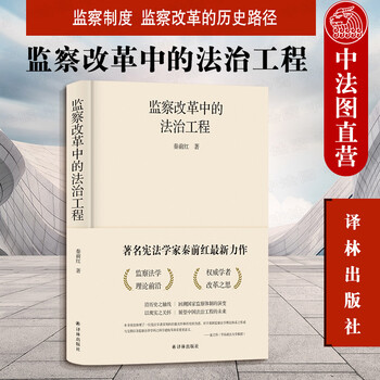 正版 2020新书 监察改革中的法治工程 秦前红 监察制度 监察改革的历史路径 监察法研究 监察体