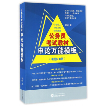 公务员考试教材申论万能模板(考霸2.0版)