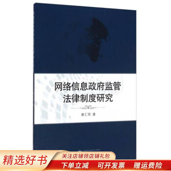 网络信息政府监管法律制度研究 唐汇西