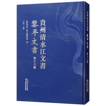 黎平文书（第十六册）/贵州清水江文书