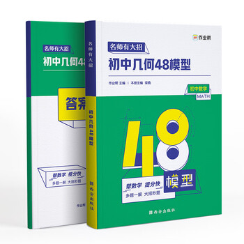 作业帮初中几何48模型名师有大招数学解题中考辅助线函数重难点题型万能模板初一二三数学几何专项压轴题