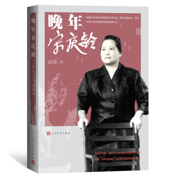 晚年宋庆龄（一部细节化的宋庆龄晚年生活实录）