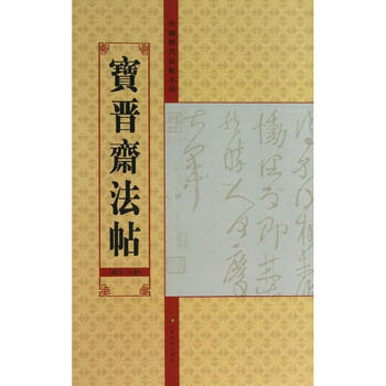 宝晋斋法帖(6-8) 亓兴隆 编 作 书籍