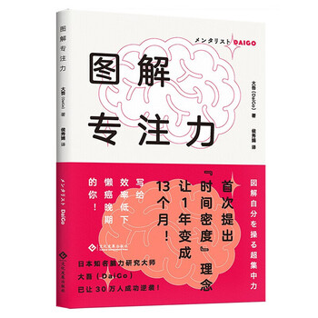 图解专注力 大吾(DaiGo)文化发展出版社