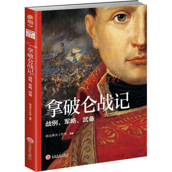 拿破仑战记 战例、军略、武备