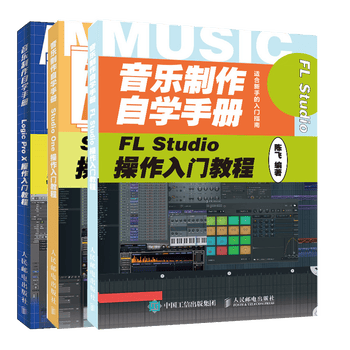 音乐制作自学手册Studio One+ Cubase 10+Logic Pro X操作入门教程书籍