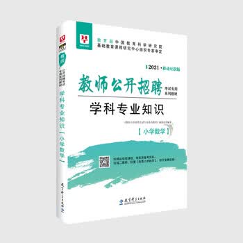 华图教育2021教师公开招聘考试专用系列教材学科专业知识·小学数学