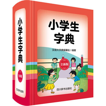 小学生字典 全新版 汉语大字典编纂处 编 书籍
