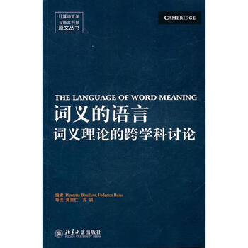 词义的语言:词义理论的跨学科讨论