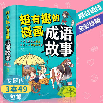 【包邮】 超有趣的漫画成语故事   汤华