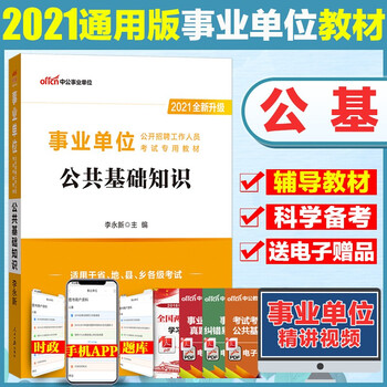 中公2021事业单位考试教材公共基础知识事业编制浙江安徽云南广西青海宁夏