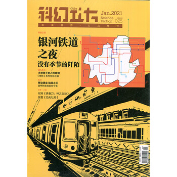 科幻立方2021年1期 银河铁道之夜 没有季节的阡陌 期刊杂志
