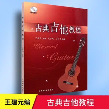 古典吉他教程入门零基础 古典吉他自学练习书王建元 吴子彪 赵长贵 南京艺术学院流行音乐学院丛书 基础入门吉他经典教学教材书籍