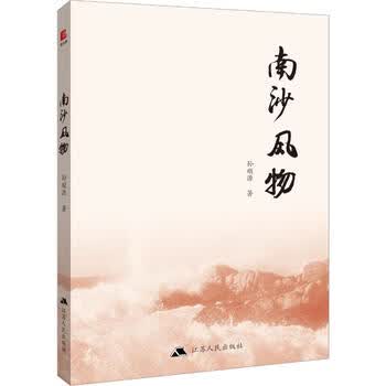 南沙风物 孙顺源  书籍
