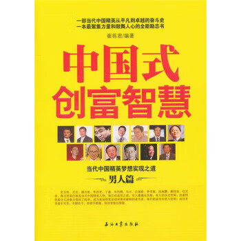 中国式创富智慧 男人篇 崔栋君 著 9787502181024 石油工业出版社
