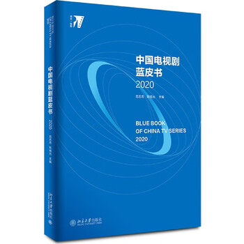 中国电视剧蓝皮书(2020)