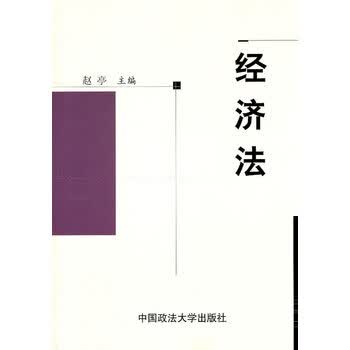 经济法 赵亭　主编【正版图书】