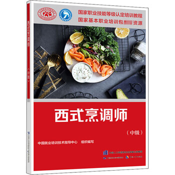 西式烹调师(中级)