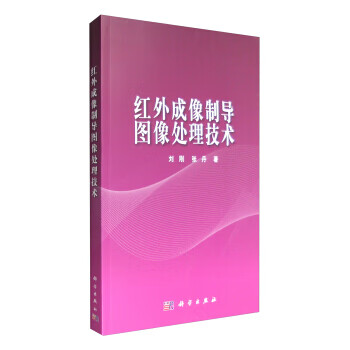 红外成像制导图像处理技术 刘刚,张丹【正版图书】
