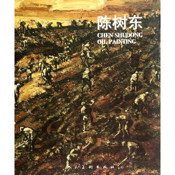 陈树东 人民社9787102067285 绘画书籍