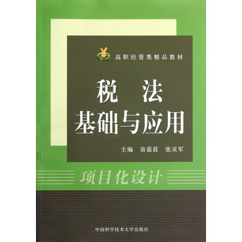 税法基础与应用(高职经管类精品教材)