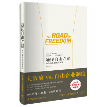 通往自由之路 为自由企业制度而辨【正版图书】