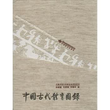 中国古代体育图录 孙麒麟,毛丽娟,李重生   书籍