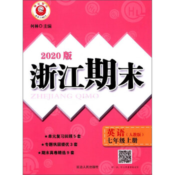 浙江期末：英语（七年级上册 人教版 2020版）