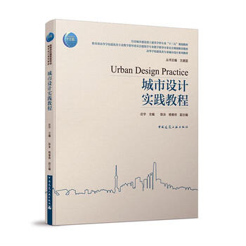 城市设计实践教程  建筑 9787112245567