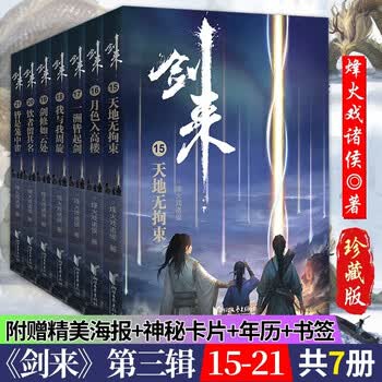 剑来小说书籍全14册烽火戏诸侯1234567珍藏版第一辑+第二辑+剑来第三辑继雪中悍刀行古典仙侠力作 剑来·第三辑15-21全套7册