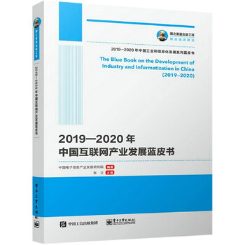 2019-2020年中国互联网产业发展蓝皮书/2019-2020年中国工业和信息化发