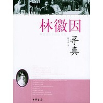 林徽因寻真——林徽因生平创作丛考