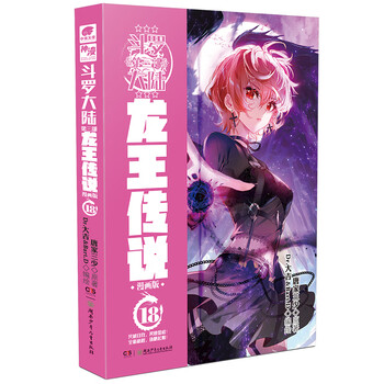 斗罗大陆3 龙王传说漫画版18（新版）